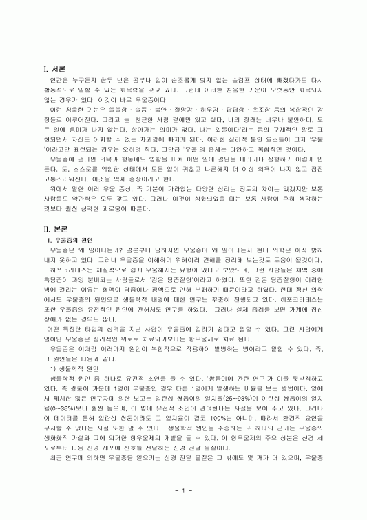우울증에 대한 이해(우울증의 원인, 우울증의 중요증상, 우울증의 유형, 우울증의 치료적 접근)