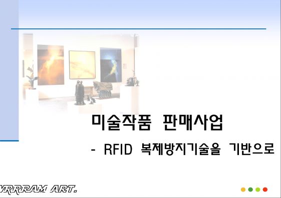 RFID 복제방지기술을 기반으로한 미술작품 판매 사업계획서