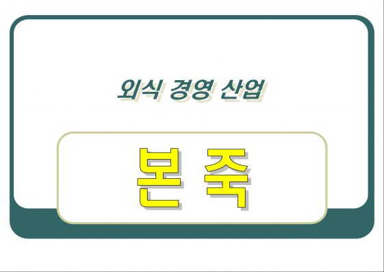 [외식 경영 산업] ‘본죽’을 선택한 이유, 소개, 분석, 성공 요인, 미래의 전망.PPT자료