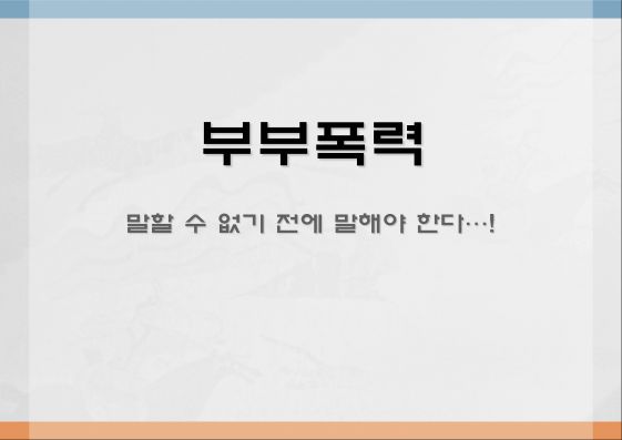 [현대 사회 문제] 부부간 폭력의 실태와 문제점 및 부부폭력 극복방안