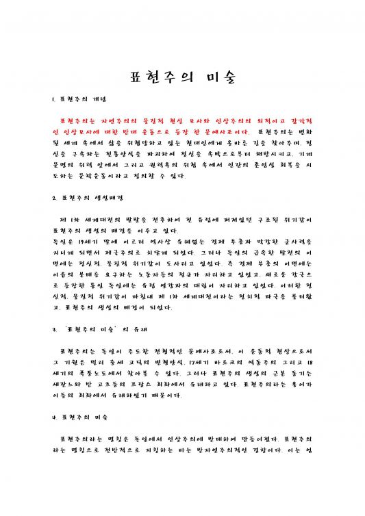 표현주의 미술의 유래, 개념, 역사, 세 그룹,작품 분석 레포트