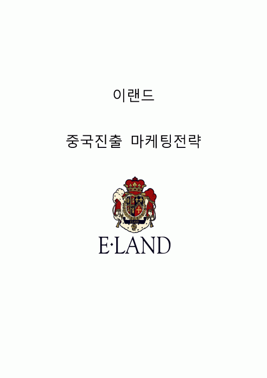 이랜드 중국시장진출 글로벌 마케팅전략 분석과 이랜드 4P전략분석및 이랜드 중국진출 성과분석과 미래전략방안 제안, 이랜드 소개