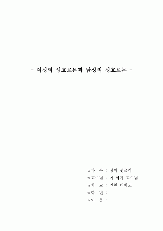 [성의 생물학]여성호르몬과 남성 호르몬의 차이