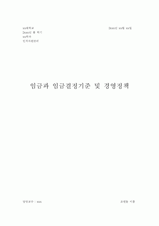 인적자원관리 레포트