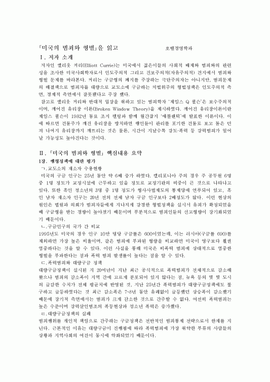 미국의 범죄와 형벌,미국의 범죄와 형벌 요약