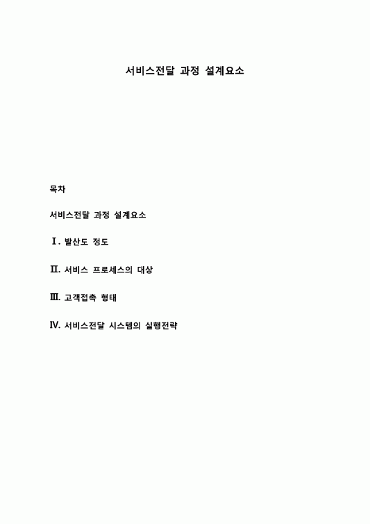 서비스전달 과정 설계요소 - 발산도 정도, 서비스 프로세스의 대상, 고객접촉 형태, 서비스전달 시스템의 실행전략