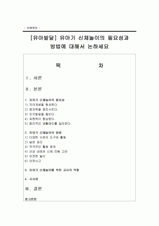 [유아발달] 유아기 신체놀이의 필요성과 방법에 대해서 논하세요 (신체놀이)