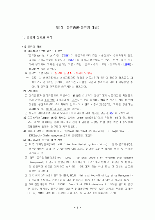 [물류관리사 시험대비 요약본] (물류관리, 물류합리화, 표준화, 모듈화, 공동화, 물류마케팅, 물류고객서비스, 물류정보, 바코드 및 RFID, 물류포장, SCM, 녹색물류, 물류현황, 재고관리, 운송의 기초, 보관, 하역)