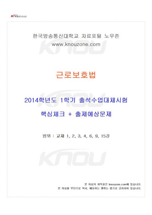 2014년 1학기 근로보호법 출석대체시험 핵심체크