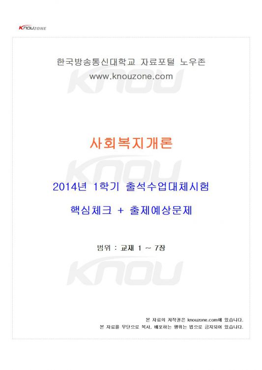 2014년 1학기 사회복지개론 출석대체시험 핵심체크