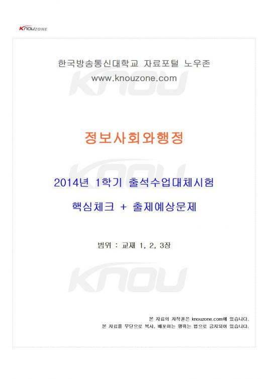2014년 1학기 정보사회와행정 출석대체시험 핵심체크