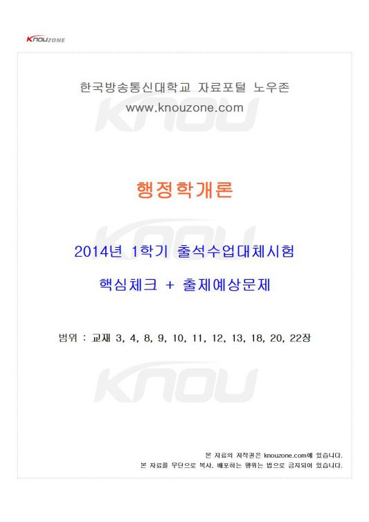 2014년 1학기 행정학개론 출석대체시험 핵심체크