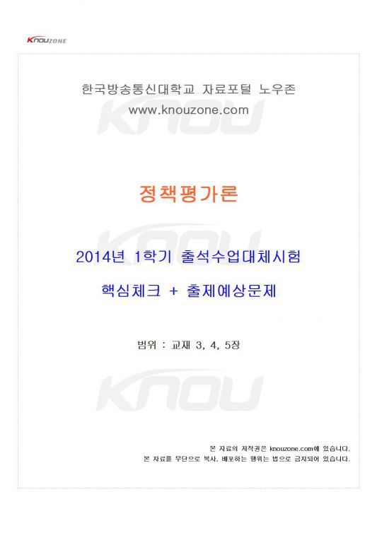 2014년 1학기 정책평가론 출석대체시험 핵심체크