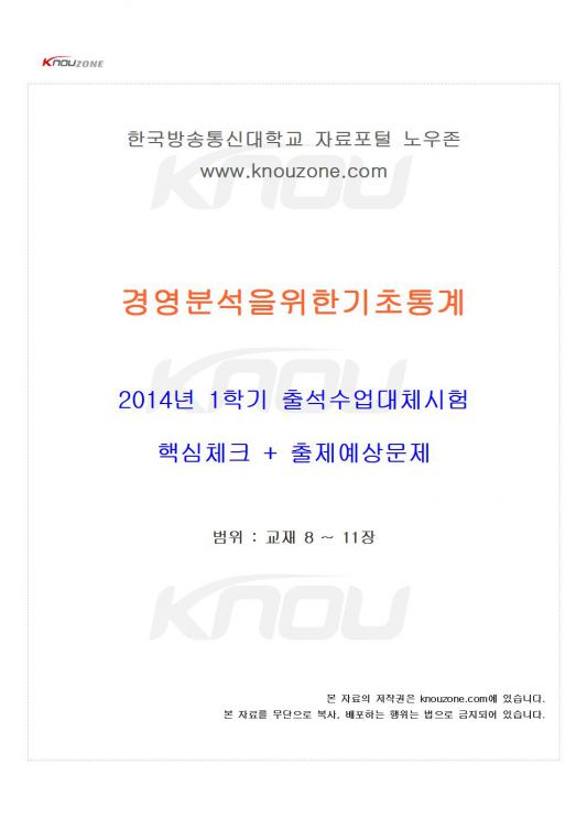 2014년 1학기 경영분석을위한기초통계 출석대체시험 핵심체크