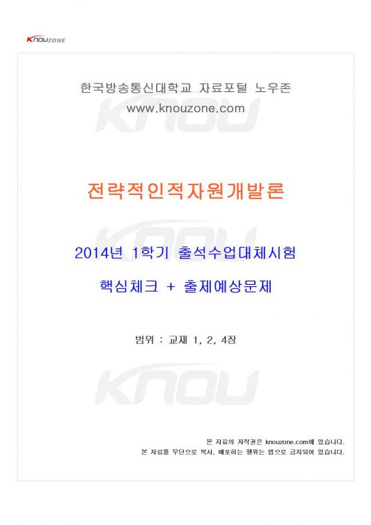 2014년 1학기 전략적인적자원개발론 출석대체시험 핵심체크