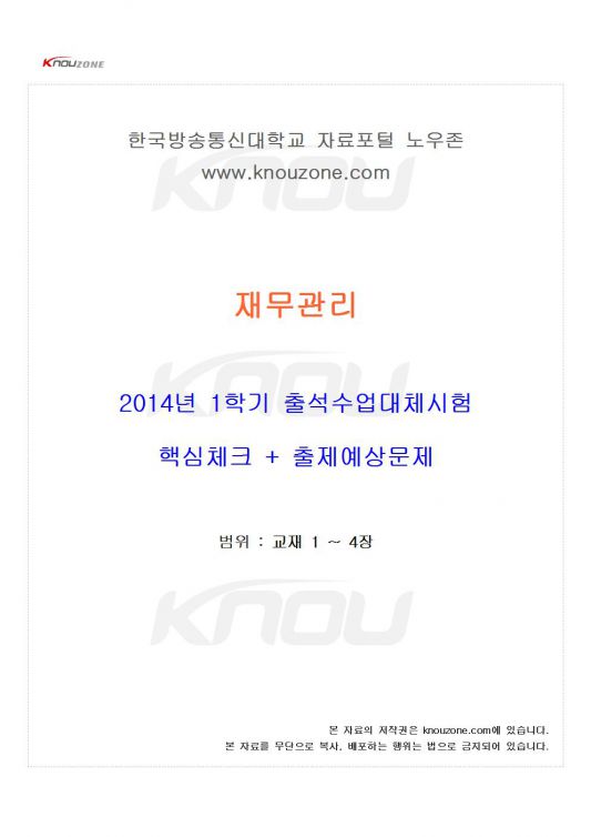 2014년 1학기 재무관리 출석대체시험 핵심체크