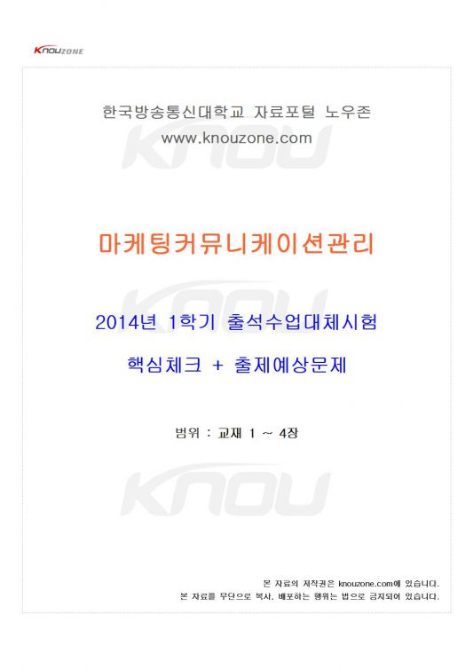 2014년 1학기 마케팅커뮤니케이션관리 출석대체시험 핵심체크
