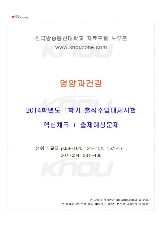 2014년 1학기 영양과건강 출석대체시험 핵심체크