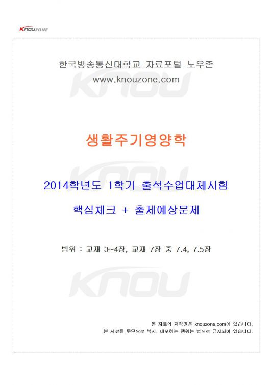 2014년 1학기 생활주기영양학 출석대체시험 핵심체크