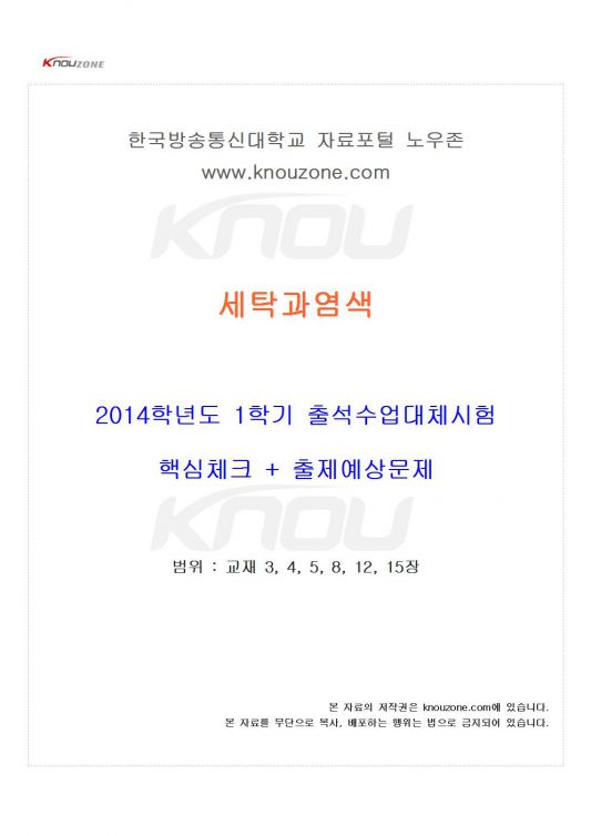 2014년 1학기 세탁과염색 출석대체시험 핵심체크