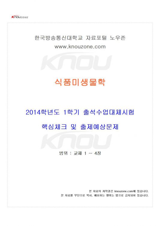 2014년 1학기 식품미생물학 출석대체시험 핵심체크