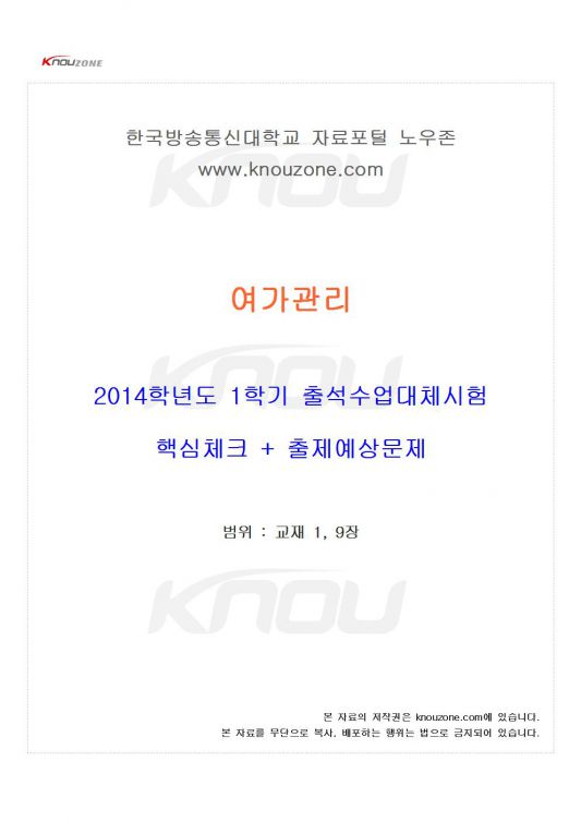 2014년 1학기 여가관리 출석대체시험 핵심체크