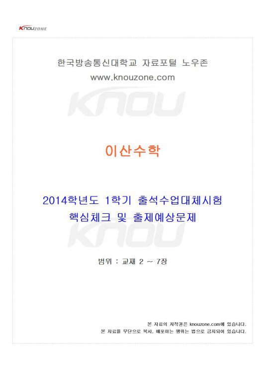 2014년 1학기 이산수학 출석대체시험 핵심체크