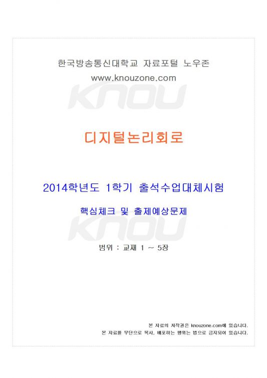 2014년 1학기 디지털논리회로 출석대체시험 핵심체크