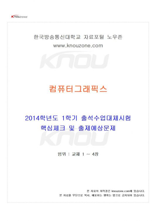 2014년 1학기 컴퓨터그래픽스 출석대체시험 핵심체크