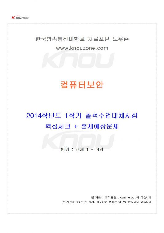 2014년 1학기 컴퓨터보안 출석대체시험 핵심체크