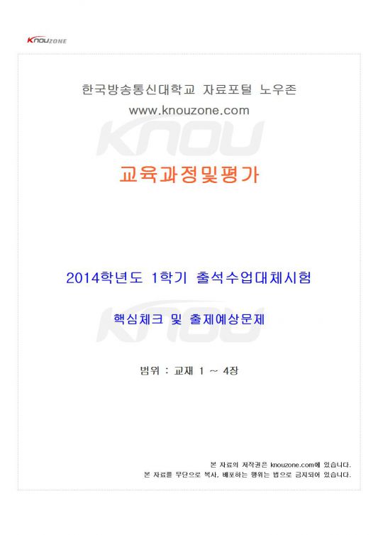 2014년 1학기 교육과정및평가 출석대체시험 핵심체크