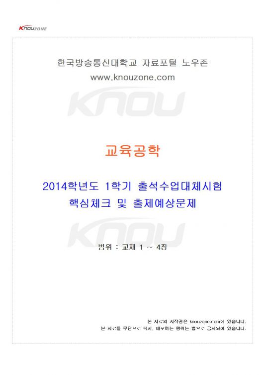 2014년 1학기 교육공학 출석대체시험 핵심체크
