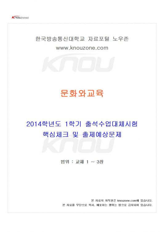 2014년 1학기 문화와교육 출석대체시험 핵심체크