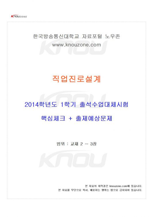 2014년 1학기 직업진로설계 출석대체시험 핵심체크