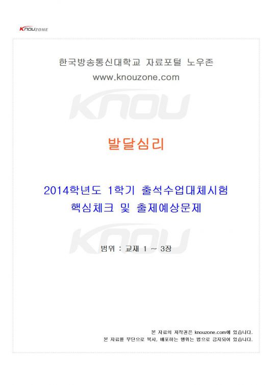 2014년 1학기 발달심리 출석대체시험 핵심체크