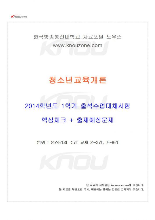 2014년 1학기 청소년교육개론 출석대체시험 핵심체크