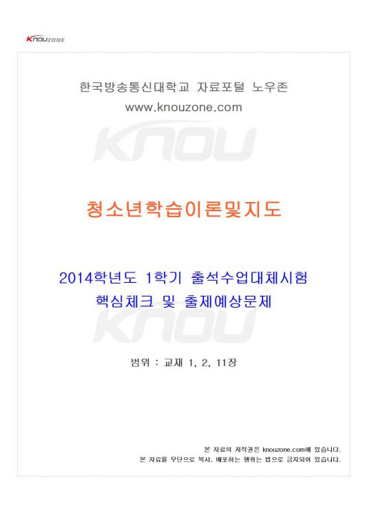 2014년 1학기 청소년학습및이론지도 출석대체시험 핵심체크