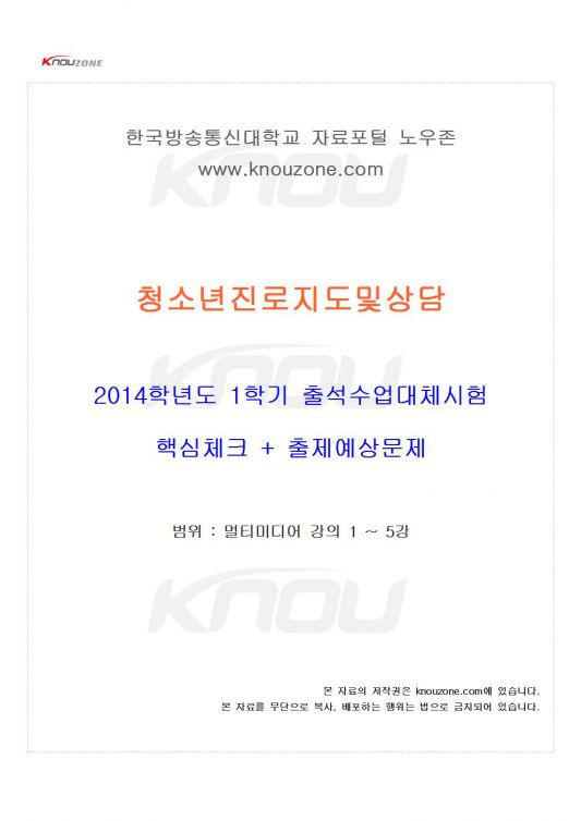 2014년 1학기 청소년진로지도및상담 출석대체시험 핵심체크