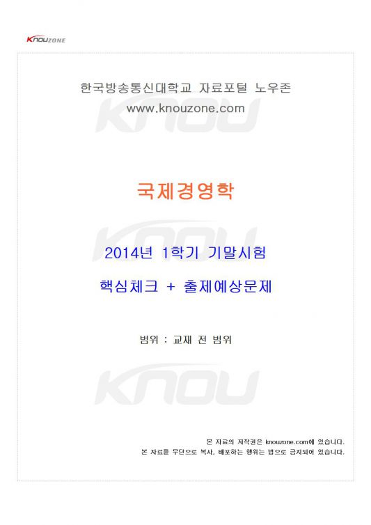 2014년 1학기 국제경영학 기말시험 핵심체크