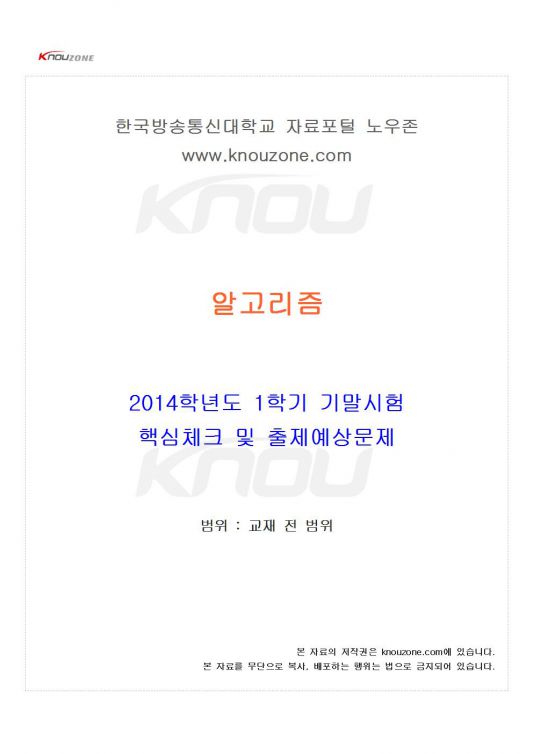 2014년 1학기 알고리즘 기말시험 핵심체크