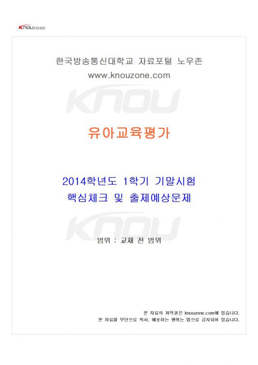 2014년 1학기 유아교육평가 기말시험 핵심체크
