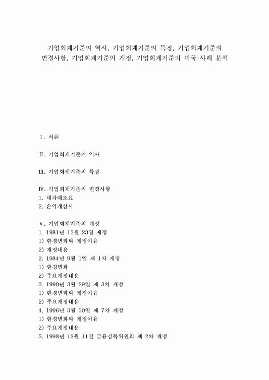 [기업회계기준][기업회계][기업][회계][기업회계기준 역사][기업회계기준 특징]기업회계기준의 역사, 기업회계기준의 특징, 기업회계기준의 변경사항, 기업회계기준의 개정, 기업회계기준의 미국 사례 분석