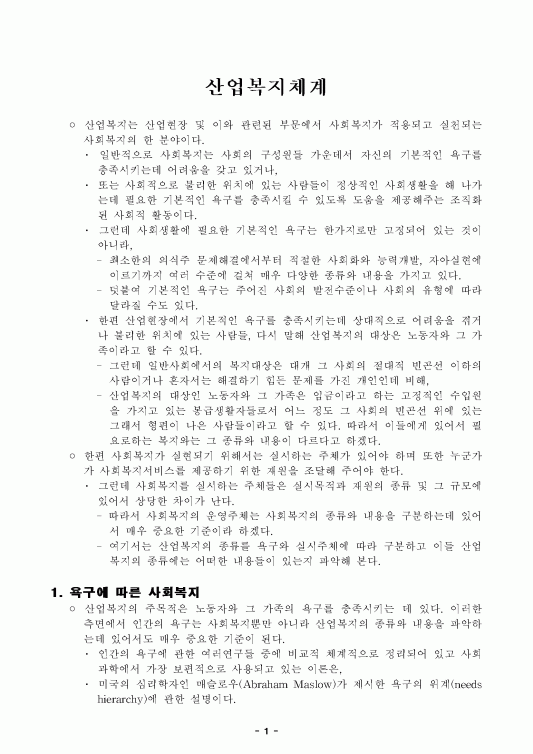 산업복지체계에 대하여 (욕구에 따른 사회복지, 실시주체에 따른 산업복지 : 의료보험, 기업복지)