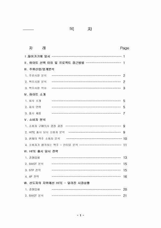 하이트분석 레포트 자료
