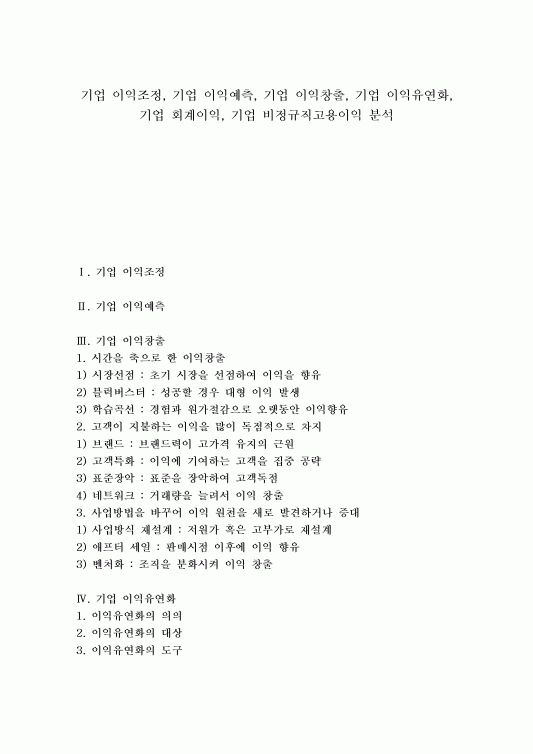 [기업 이익][기업][이익][이익조정][이익예측][이익창출][이익유연화][회계이익][비정규직고용이익]기업 이익조정, 기업 이익예측, 기업 이익창출, 기업 이익유연화, 기업 회계이익, 기업 비정규직고용이익 분석