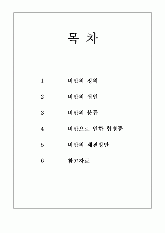 비만에  대하여