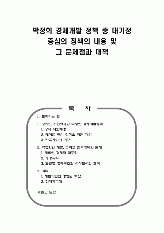 [박정희 경제개발정책] 박정희의 대기업 중심의 정책 내용 및 그 문제점과 대책_ 박정희 경제개발정책