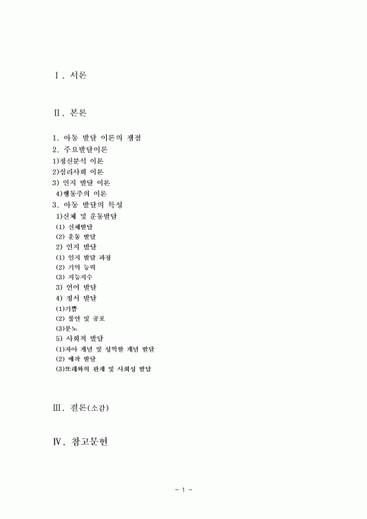 [아동발달 레포트] 아동발달이론에 대한 이해와 아동발달의 특성, 특징 및 소감 (아동 발달 이론의 쟁점, 주요발달이론, 아동 발달의 특성)
