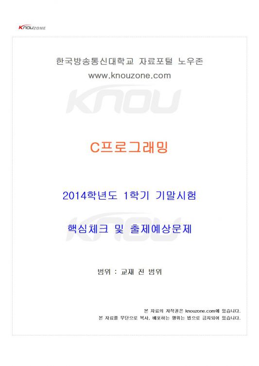 2014년 1학기 C프로그래밍 기말시험 핵심체크