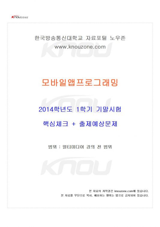 2014년 1학기 모바일웹프로그래밍 기말시험 핵심체크